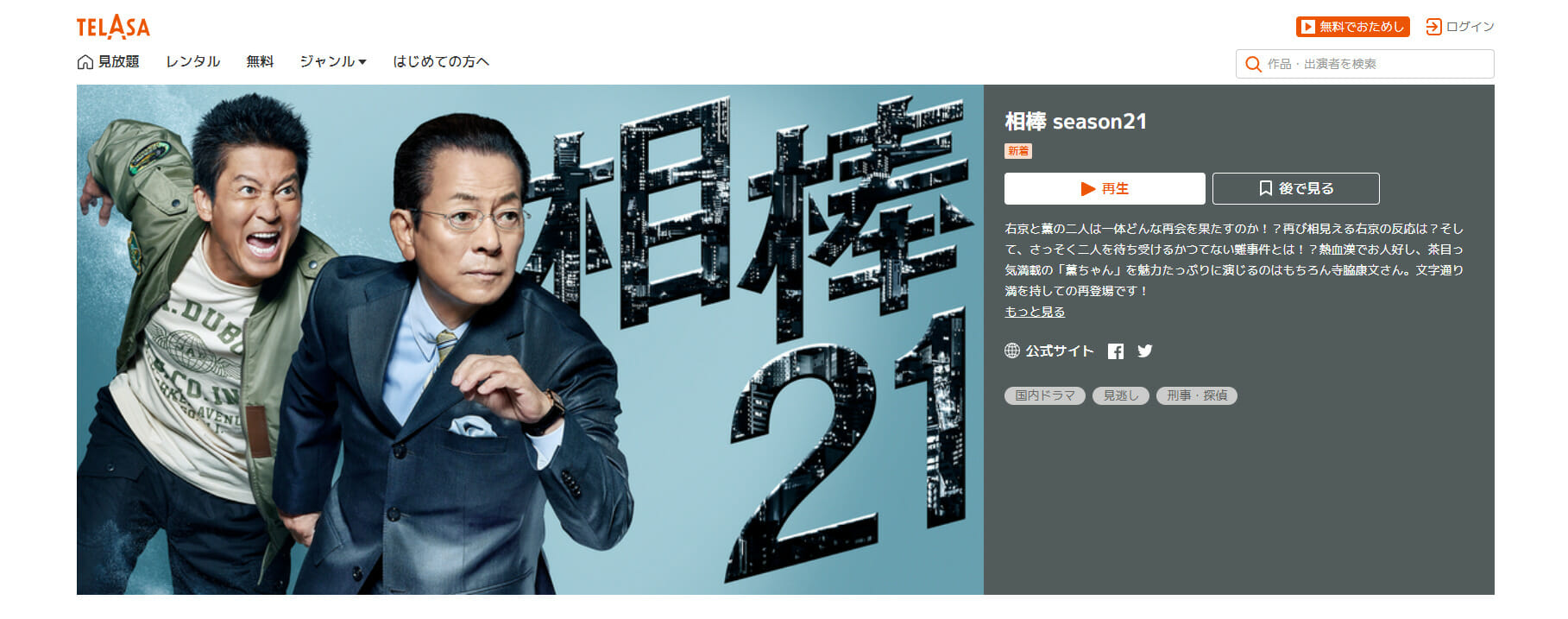 ドラマ『相棒season21』の見逃し配信を無料視聴する方法！ | ミルビー