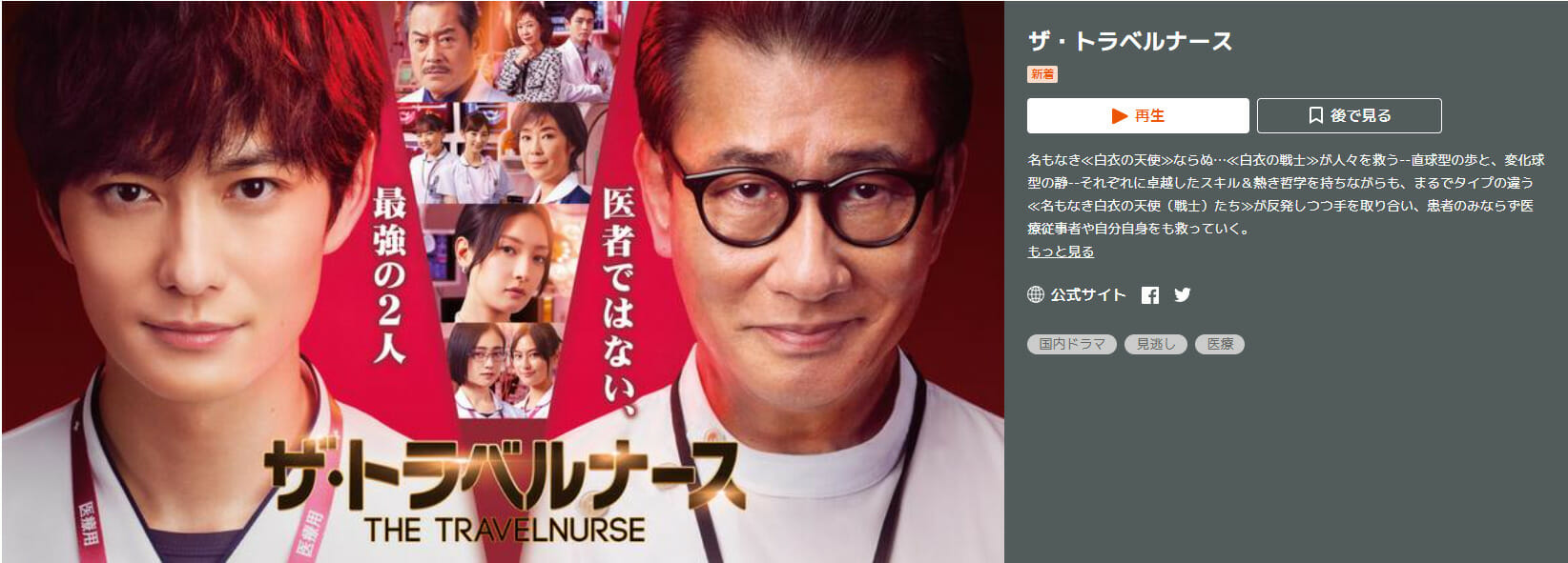 ドラマ『ザ・トラベルナース』の見逃し配信を無料視聴する方法！ | ミルビー