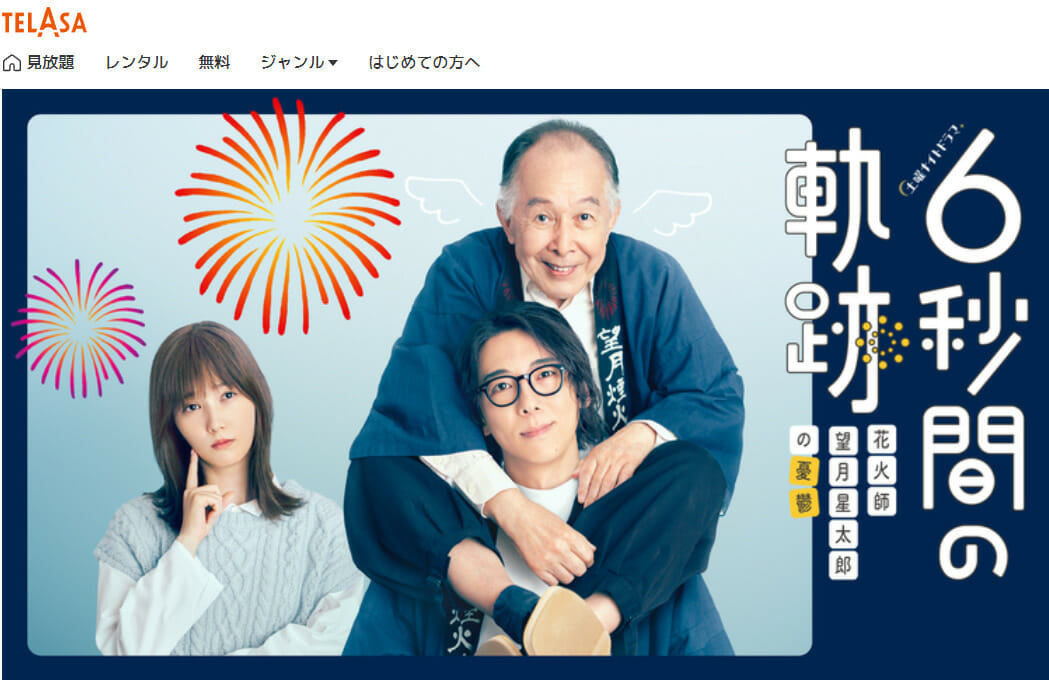 ドラマ『6秒間の軌跡〜花火師・望月星太郎の憂鬱』の見逃し配信を無料視聴する方法！ | ミルビー